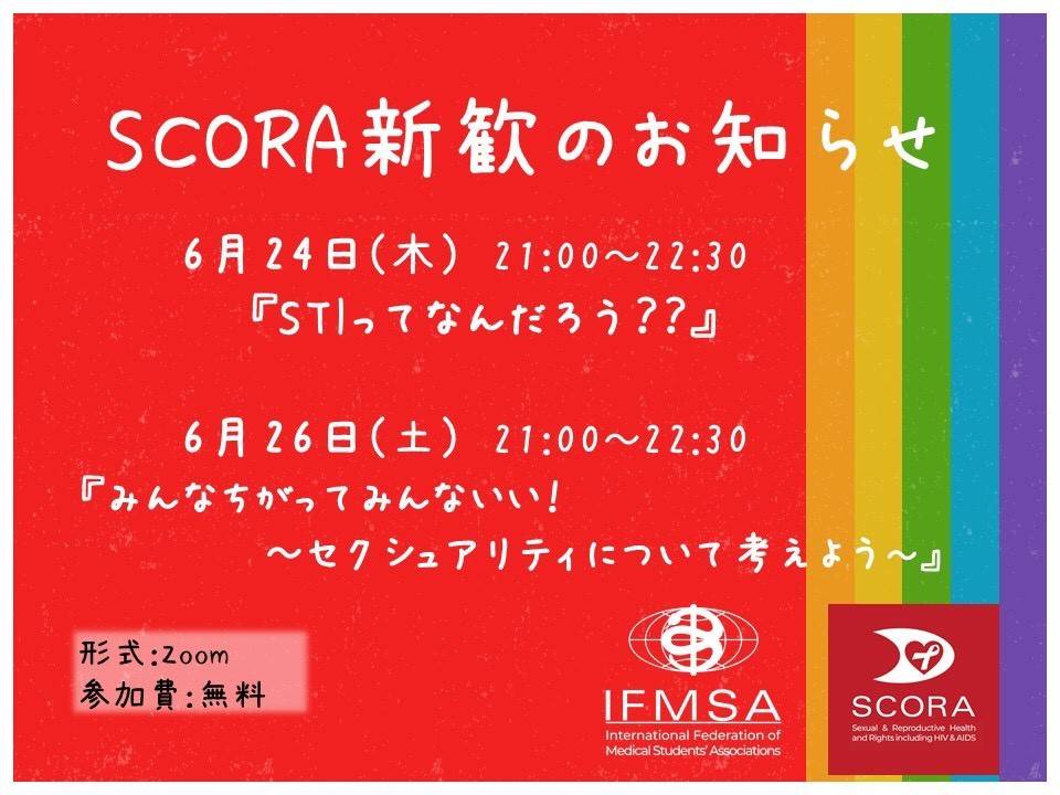 SCORA新歓 | IFMSA-Japan