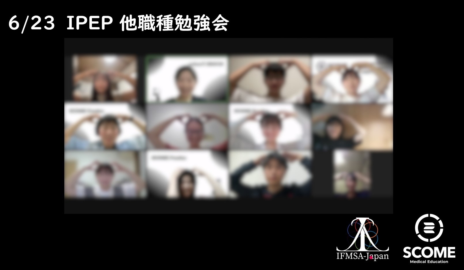 【SCOME】IPEP 他職種勉強会 開催報告 | IFMSA-Japan