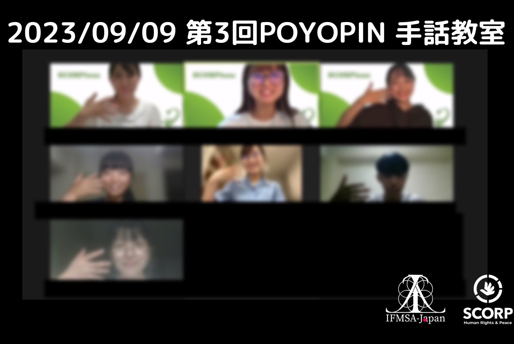 【SCORP】第3回 POYOIN手話教室 開催報告 | IFMSA-Japan