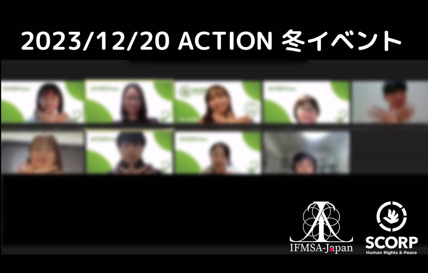【SCORP】ACTION冬イベント 開催報告 | IFMSA-Japan