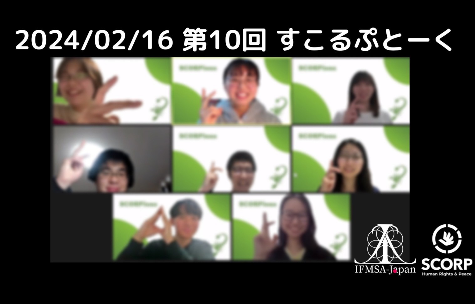 【SCORP】第10回 すこるぷとーく 開催報告 | IFMSA-Japan