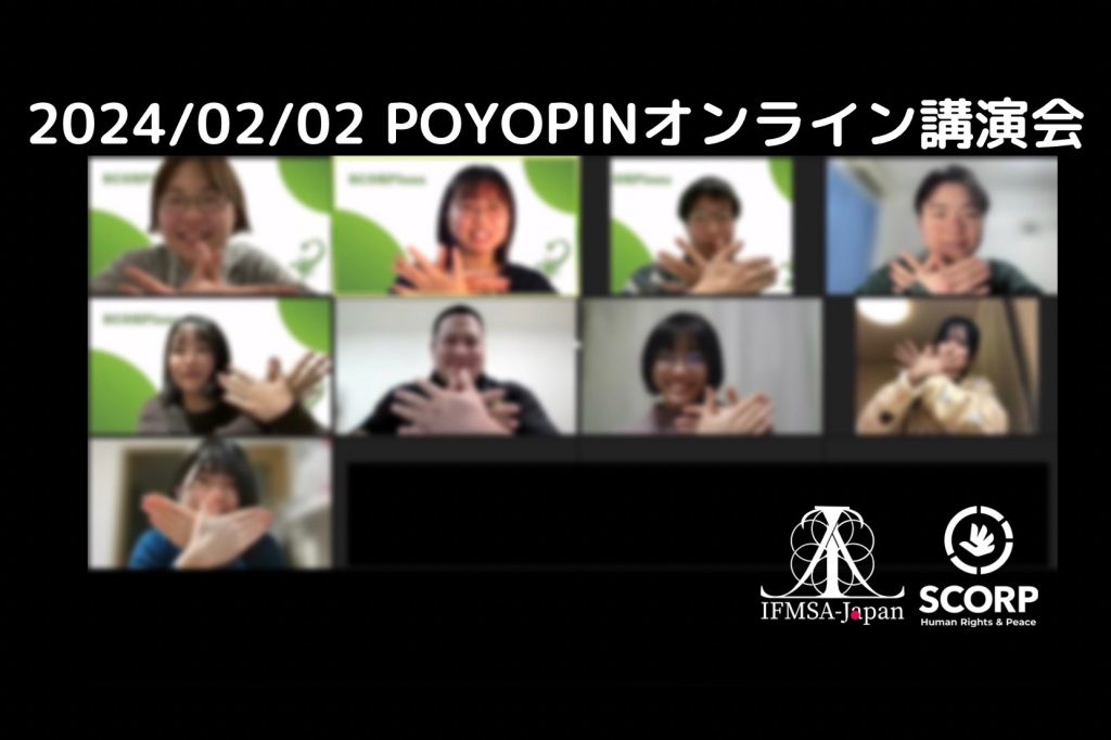 【SCORP】POYOPIN オンライン講演会 開催報告 | IFMSA-Japan