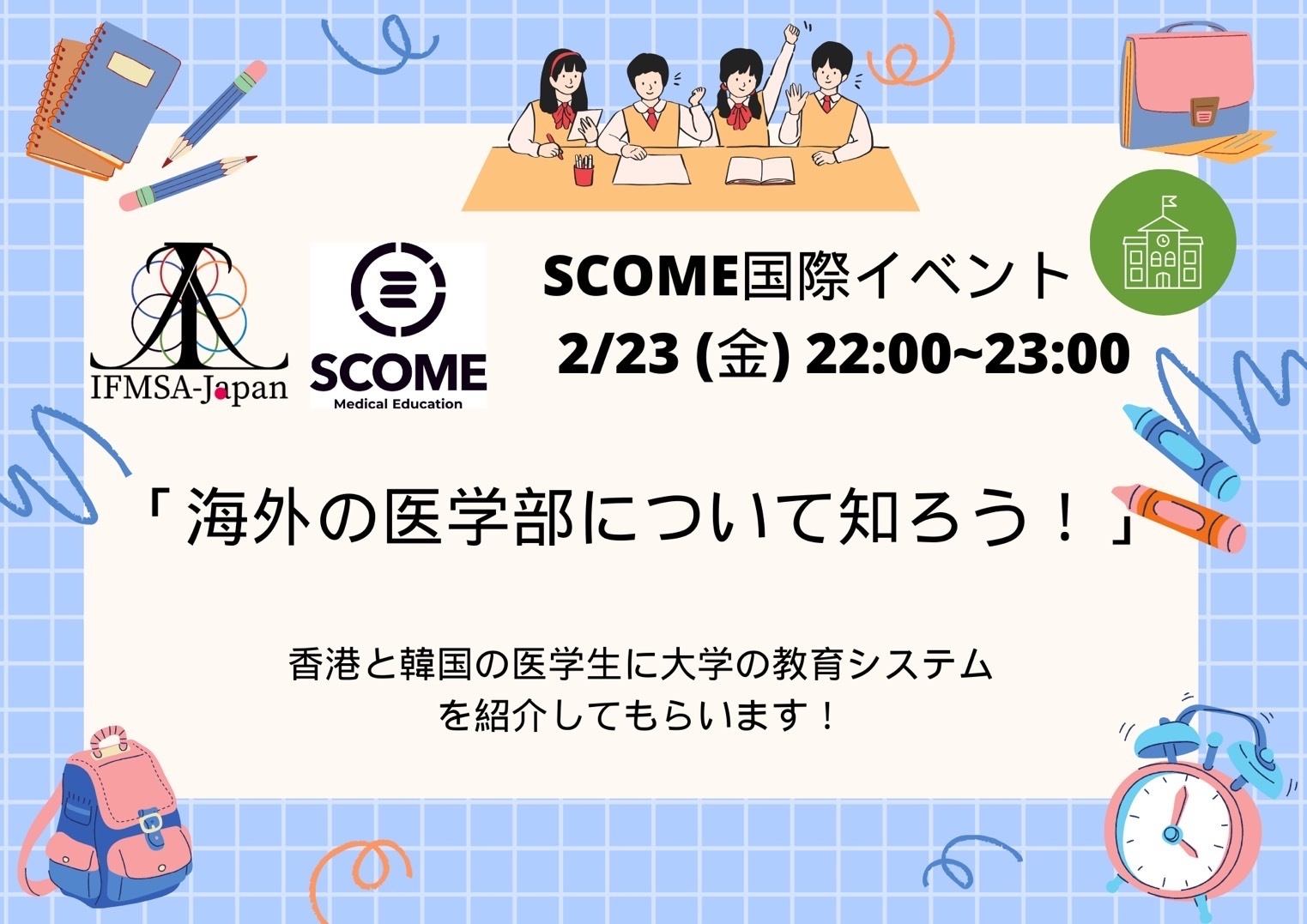 【SCOME】SCOME-Japan主催 Asia Medical Education Systems Fair 開催報告 | IFMSA-Japan