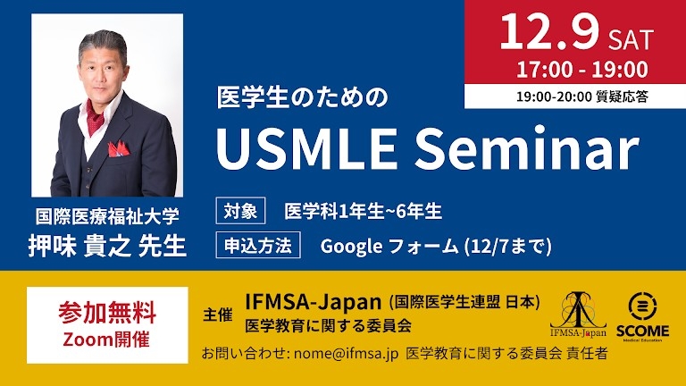 【SCOME】医学生のためのUSMLE Seminar 開催報告 | IFMSA-Japan