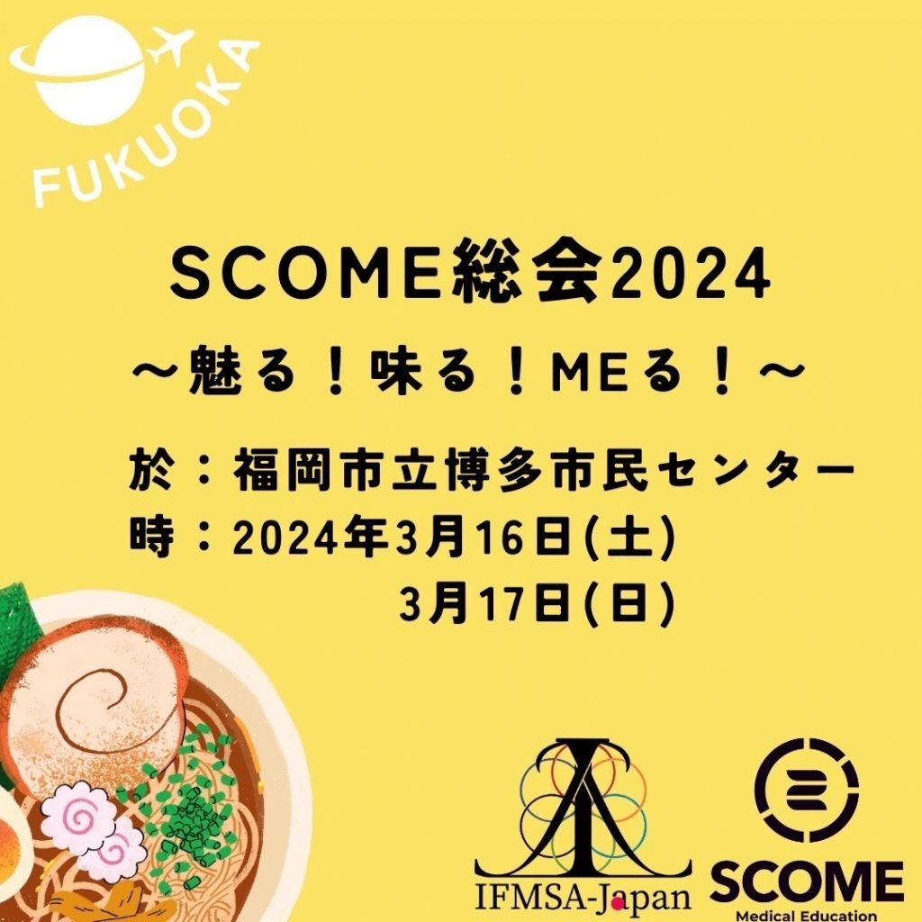 【SCOME】SCOME総会2024 開催報告 | IFMSA-Japan