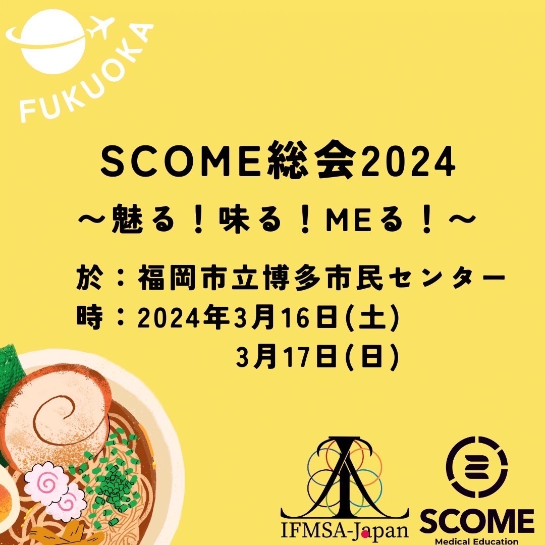 【SCOME】SCOME総会2024 開催報告 | IFMSA-Japan