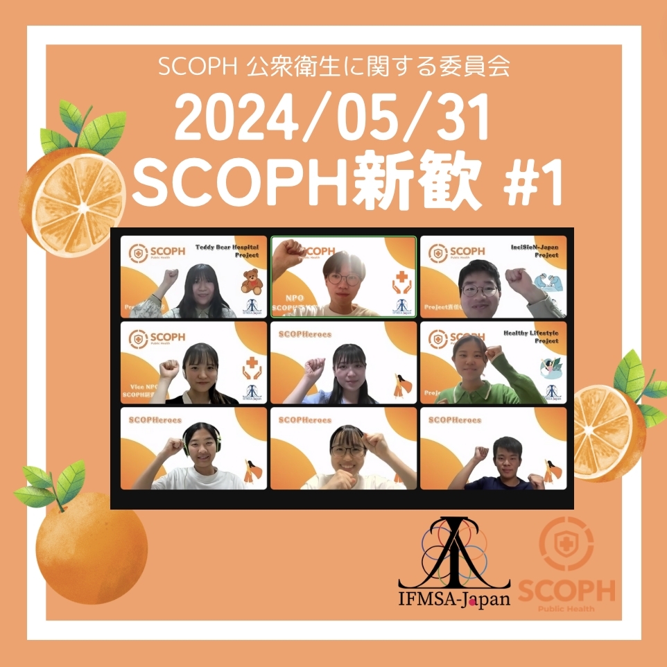 【SCOPH新歓＃1 開催報告】 | IFMSA-Japan
