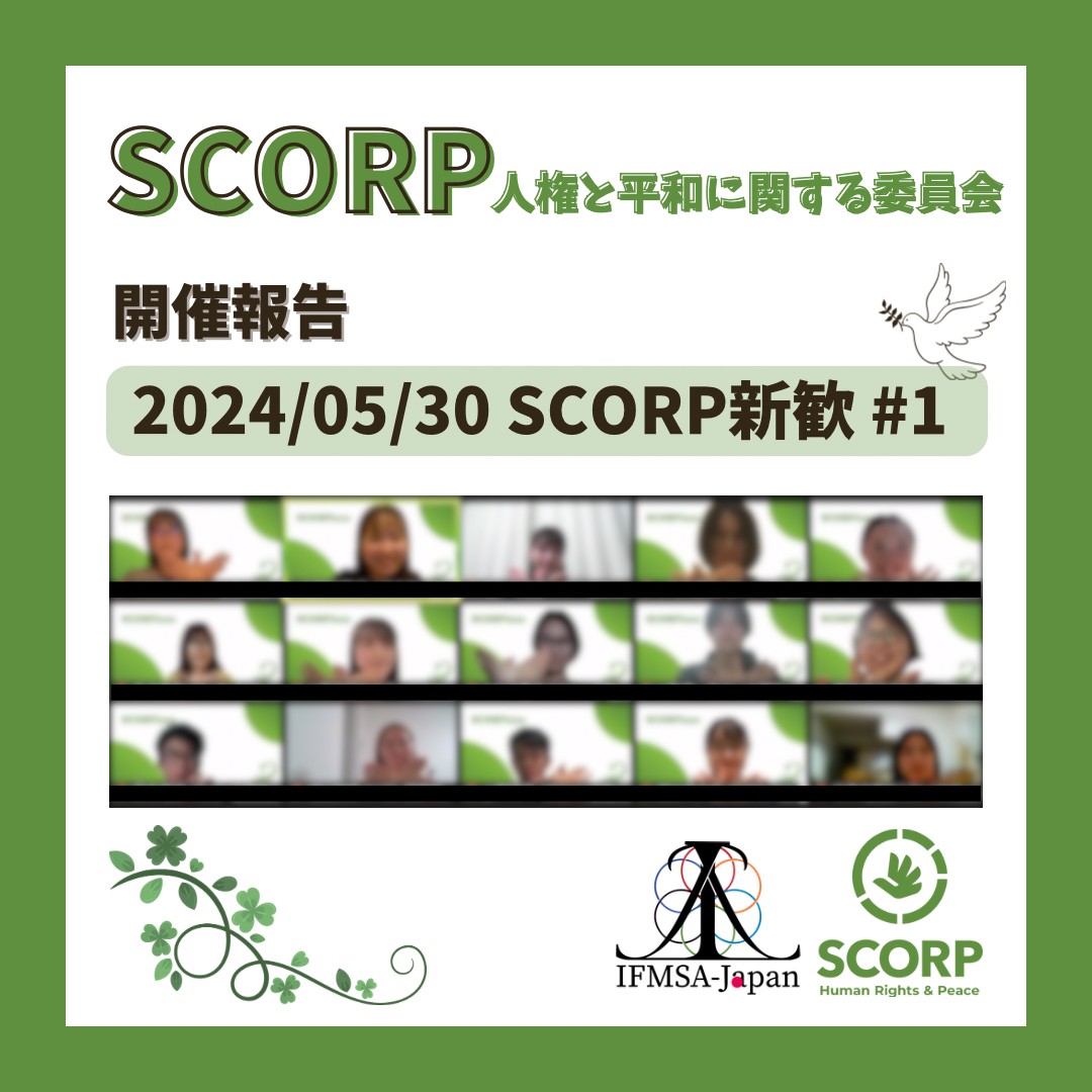 【SCORP新歓＃1 開催報告】 | IFMSA-Japan