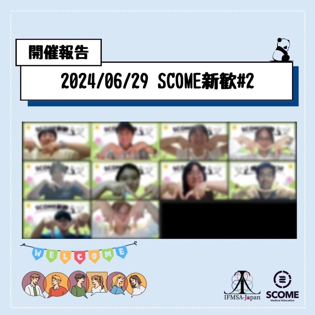 【SCOME新歓#2 開催報告】 | IFMSA-Japan