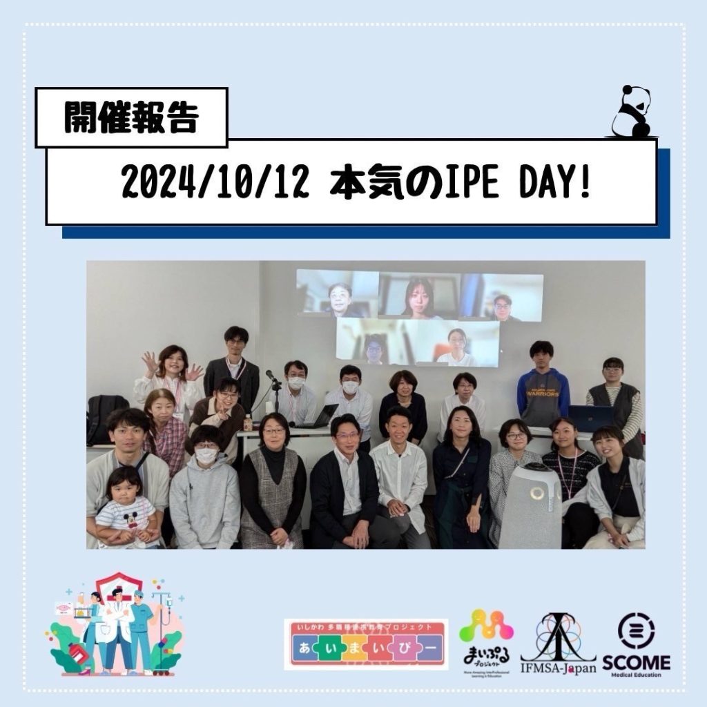 【本気のIPE DAY! 開催報告】 | IFMSA-Japan