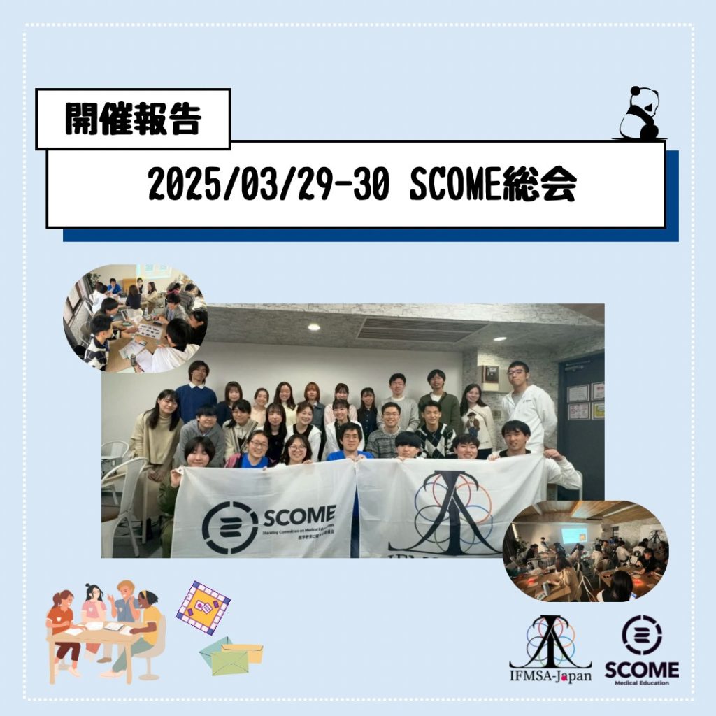 【SCOME総会 開催報告】 | IFMSA-Japan