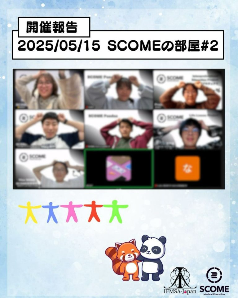 【SCOMEの部屋#2 開催報告】 | IFMSA-Japan