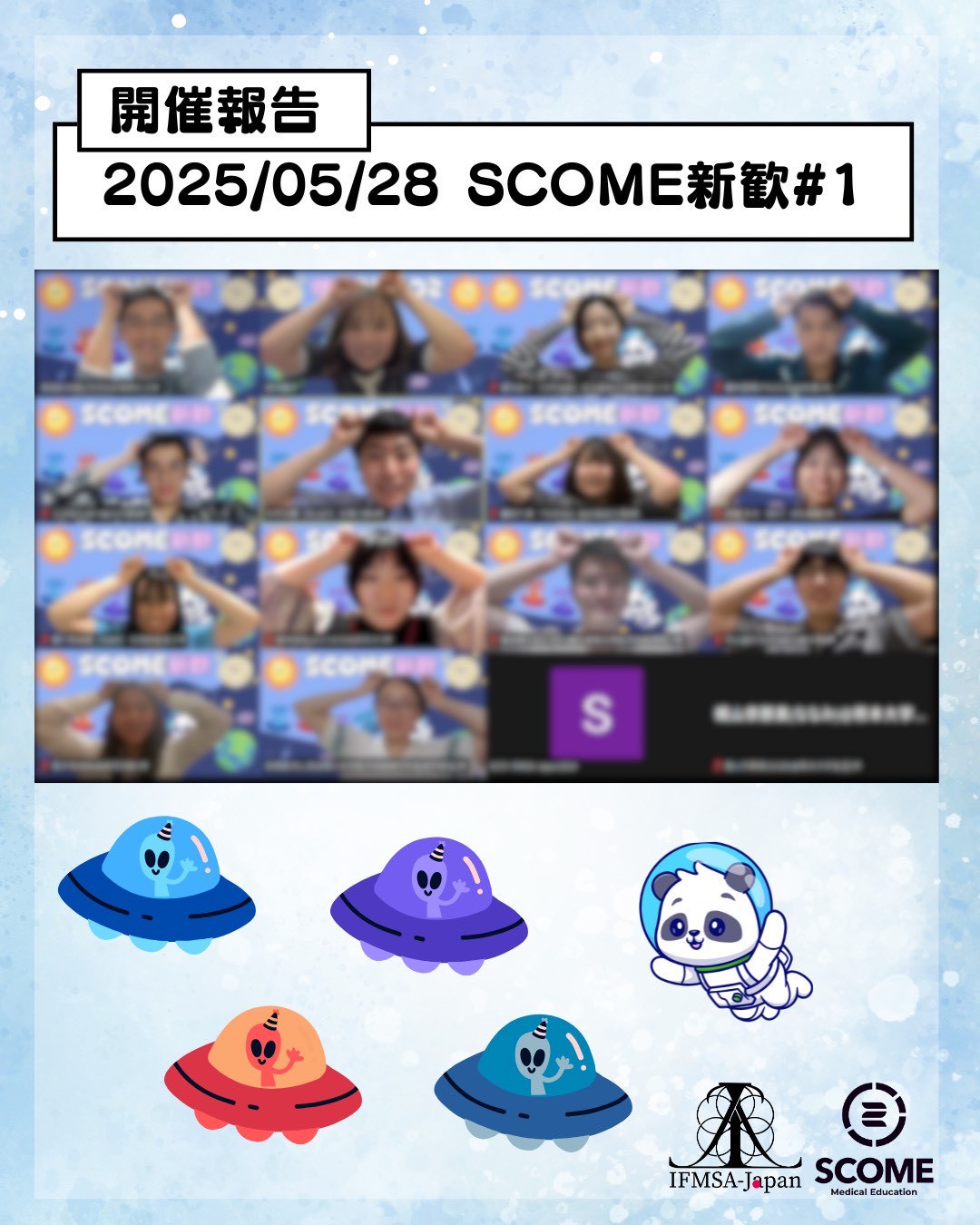 【SCOME新歓 開催報告】 | IFMSA-Japan