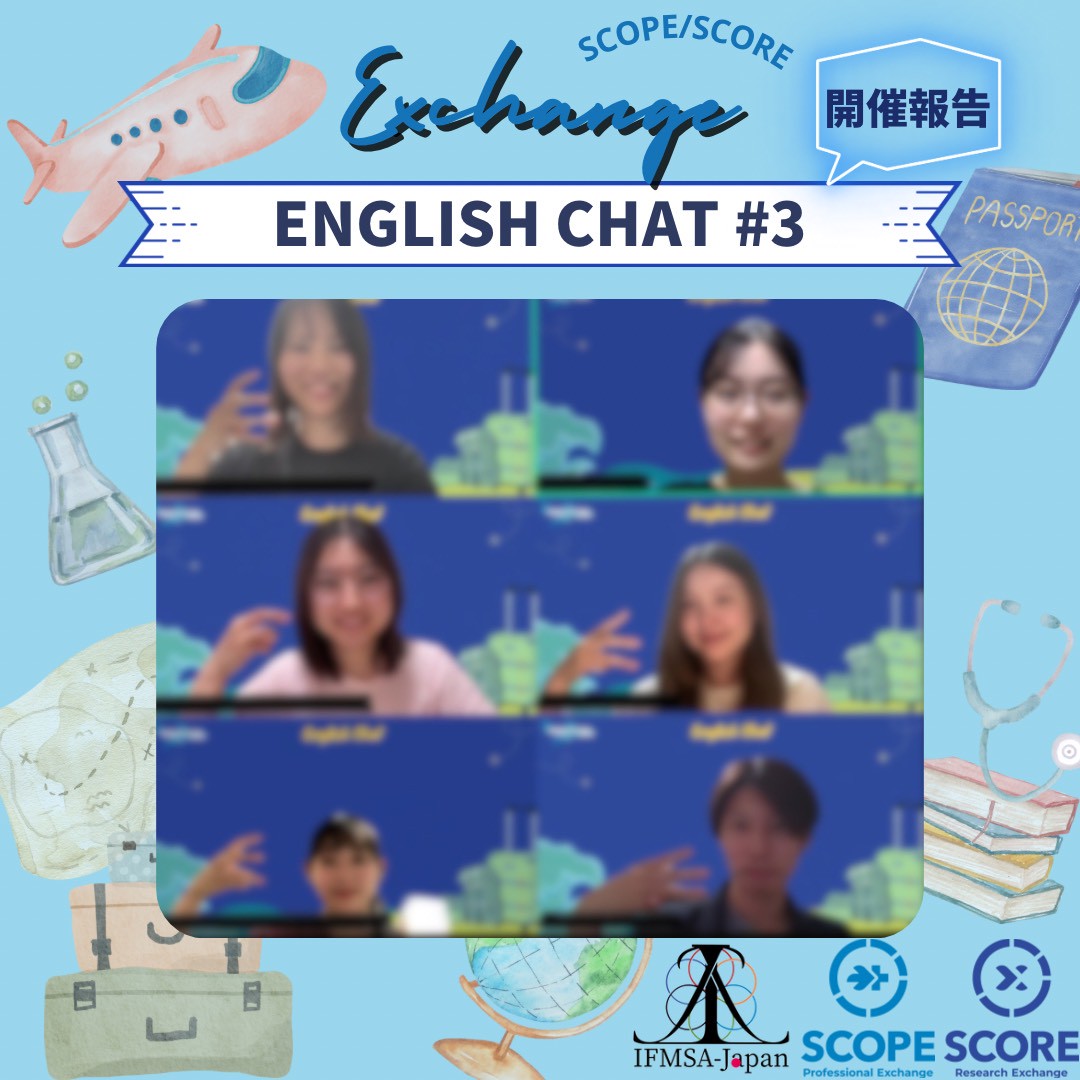 【第3回 English Chat 開催報告】 | IFMSA-Japan